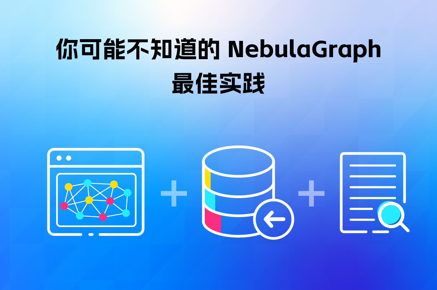 使用秘籍 ｜你可能不知道的 NebulaGraph 最佳性能姿势